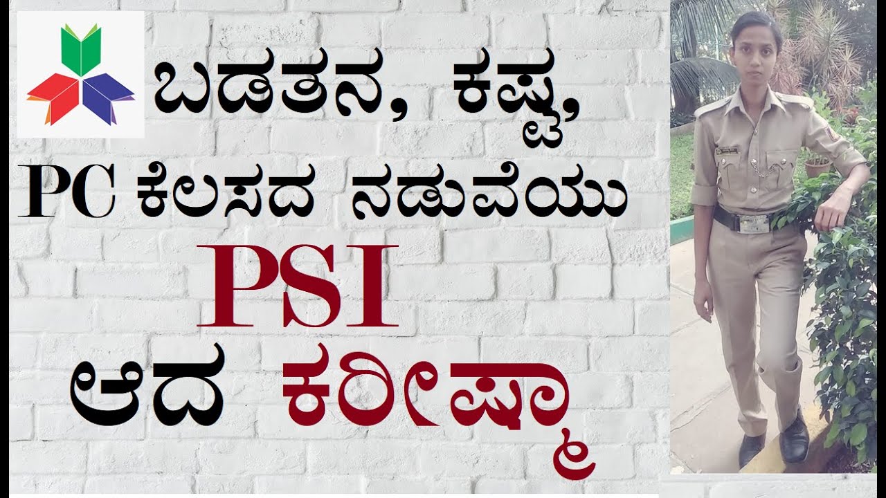 ಬಡತನ, ಕಷ್ಟ, PC ಕೆಲಸದ ನಡುವೆಯೂ PSI ಆದ ಕರಿಷ್ಮಾ| KSP | SI | Karnataka State ...
