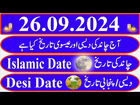 Today Islamic Date |Aaj Chand Ki Kya Tarikh Hai |Islamic Calendar 2024 |Hijri date|26 September 2024
