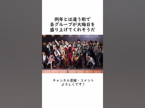 Snow Man年越し生配信 #ジャニーズ #shorts #2ch #snowman - YouTube