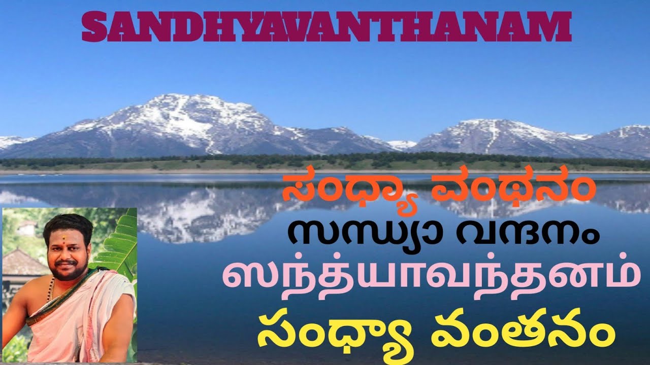 SANDHYAVANTHANAM. . ஸந்த்யாவந்தனம். సంధ్యావంతనం. സന്ധ്യാ വന്ദനം.ಧರಮ್ಮ ...