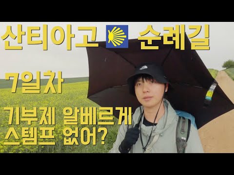 산티아고순례길 800km 도전 시작합니다! 7일차 - YouTube
