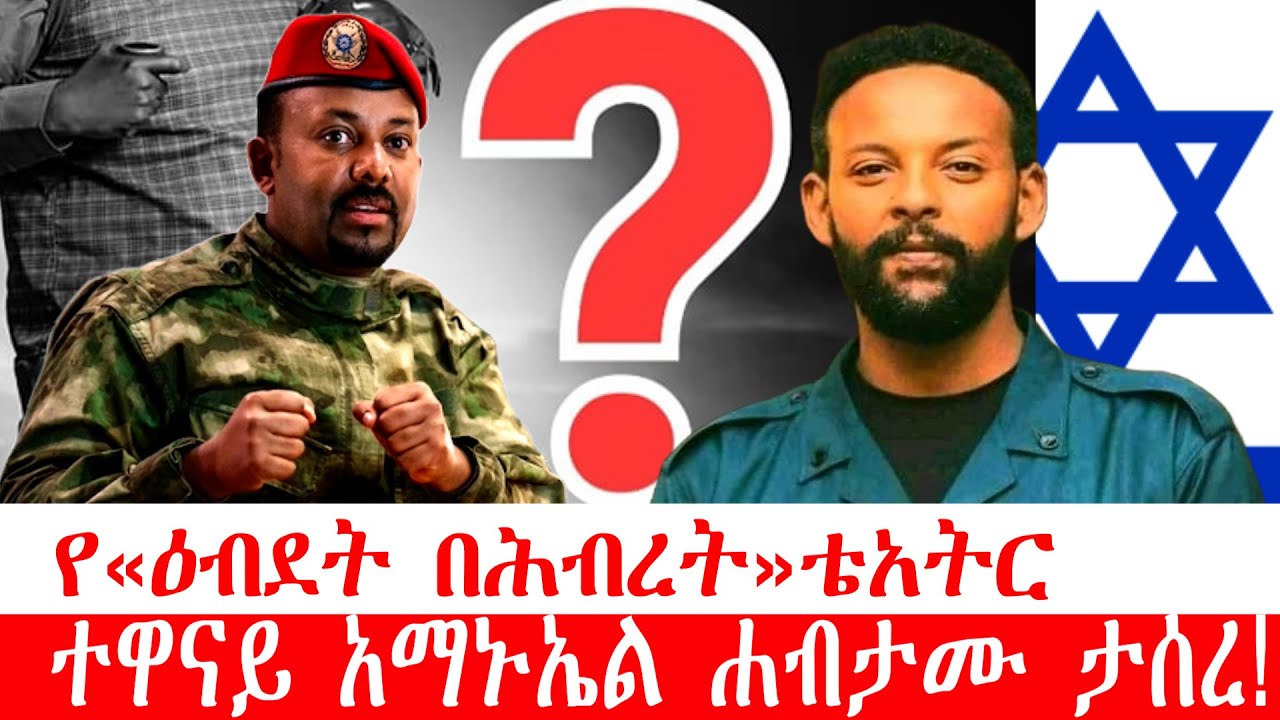 #amanuel habtamu ethiopiaየ«ዕብደት በሕብረት» ቴአትር ተዋናይ አማኑኤል ሐብታሙ ታሰረ! - YouTube