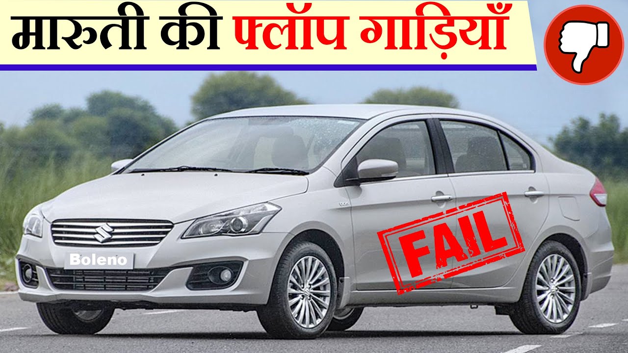 Top 10 Flop Cars From Maruti | मारुती की वो गाड़ियाँ जिन्हें लोगों ने ...