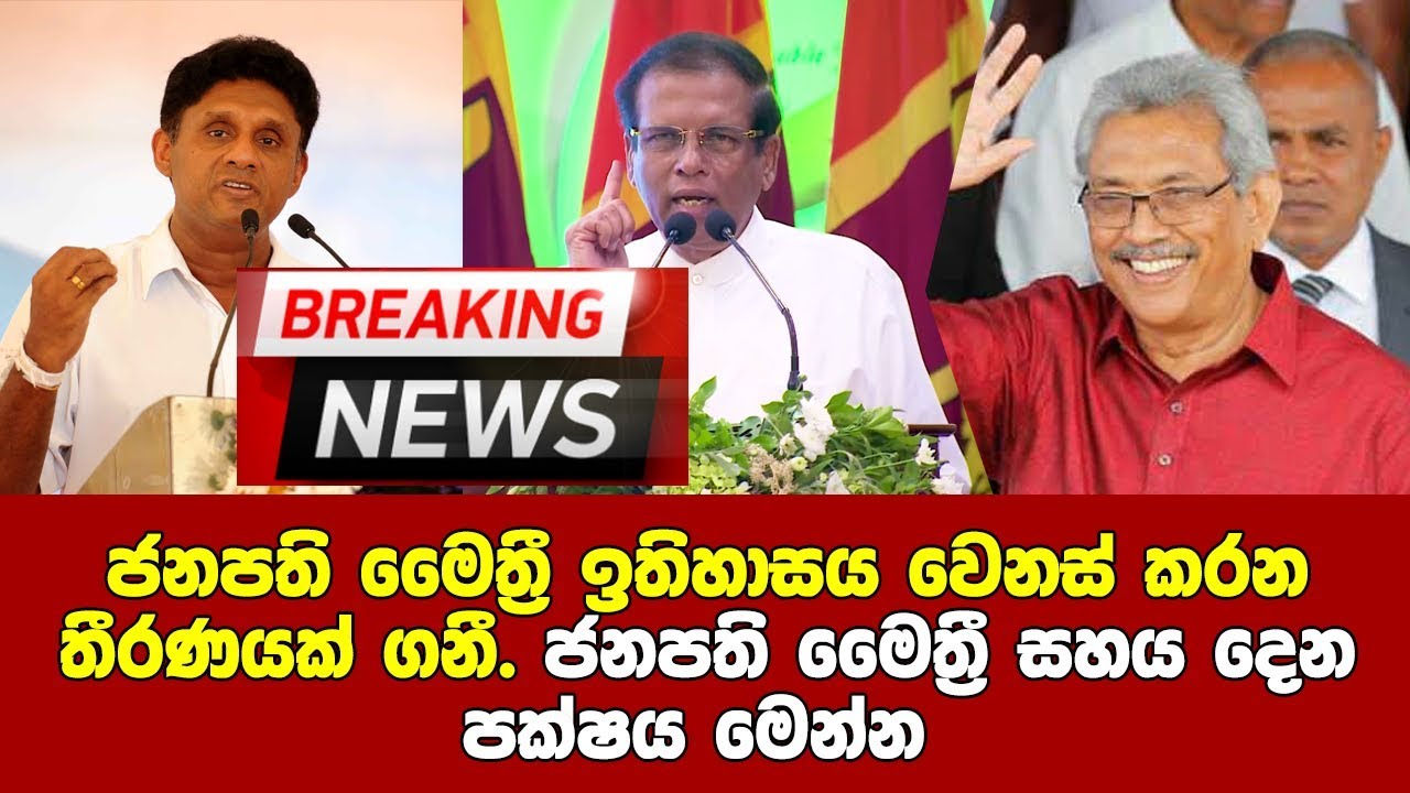 ජනපති මෛත්‍රී ඉතිහාසය වෙනස් කරන තීරණයක් ගනී news first sinhala - YouTube