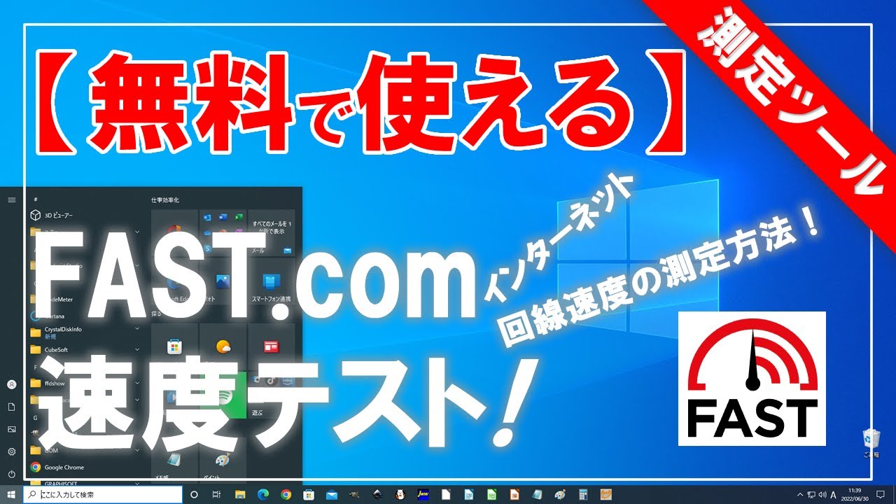 【無料で使える】FAST.comのインターネット回線の速度テストで回線速度の測定方法！ - YouTube