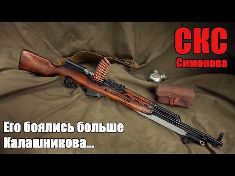 Карабин Симонова СКС: лучший карабин СССР, который уничтожил Калашникова