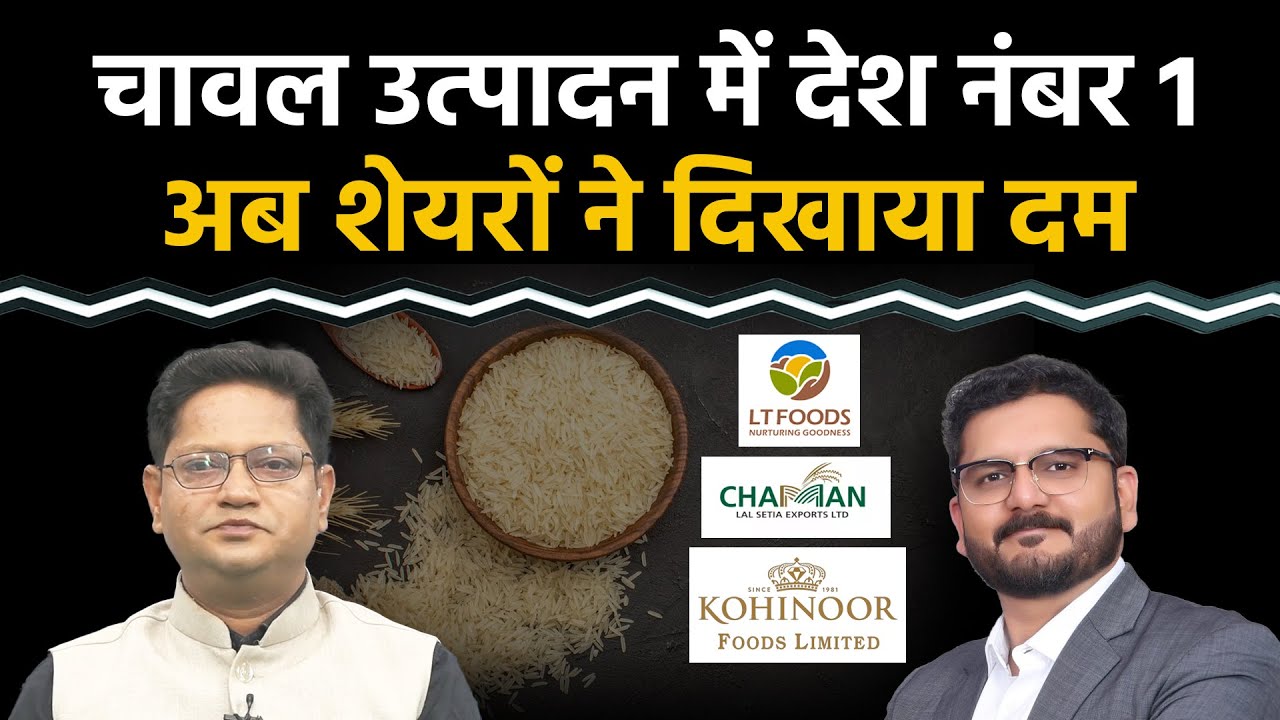 Rice Stocks में खरीद का मौका? KRBL, LT Foods, Kohinoor Foods, GRM ...