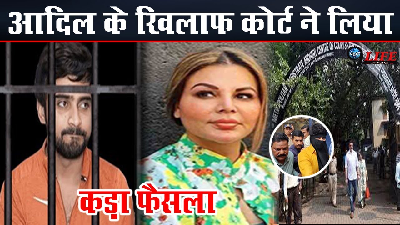 Rakhi Case : कोर्ट में पेशी के दौरान Aadil Khan की बढ़ी मुसीबत, आरोपी ...