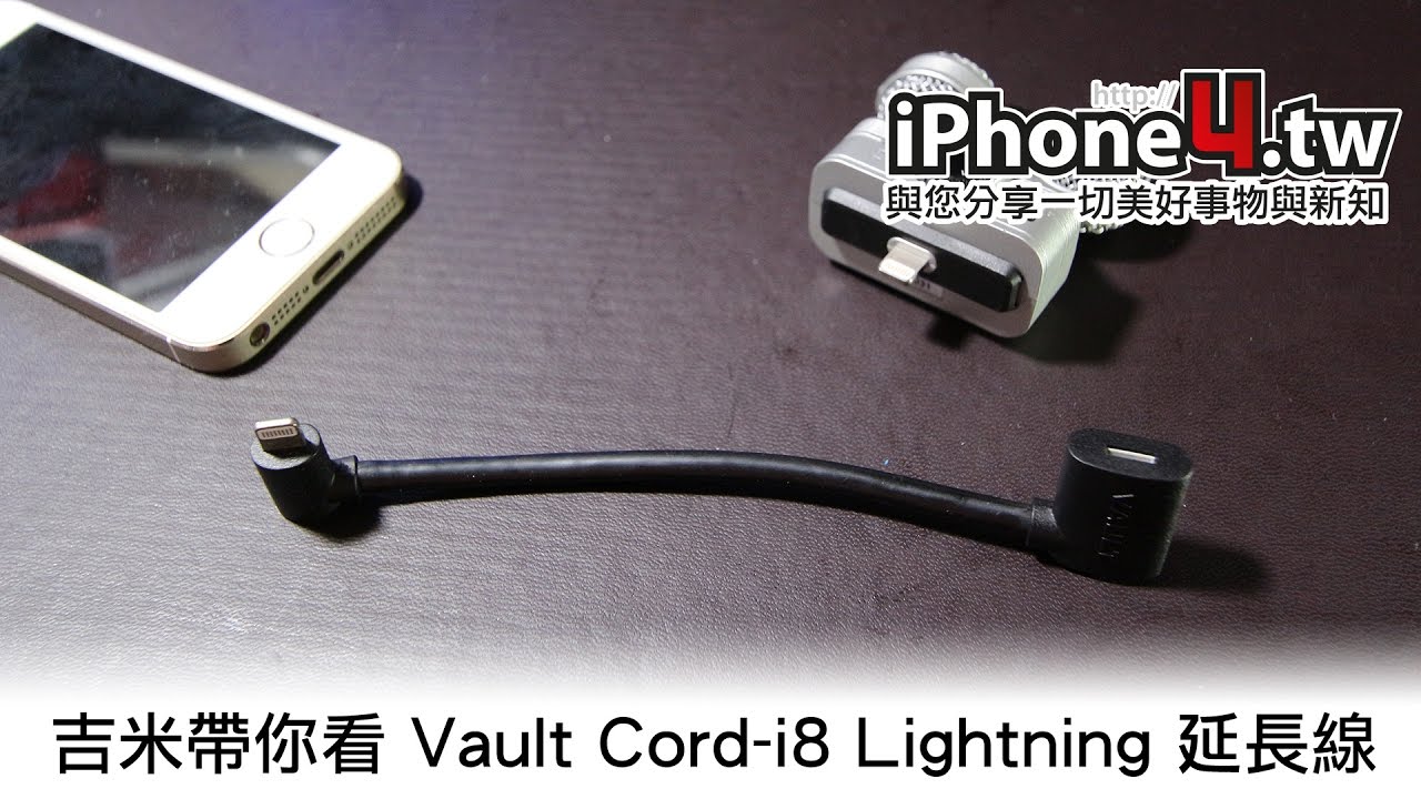吉米帶你看 Vault Cord-i8 Lightning 延長線 - YouTube