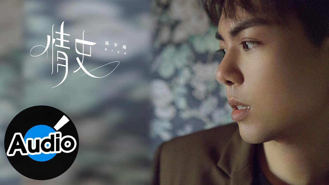 孫子涵 Niko Sun【情史】Official Lyric Video - YouTube Music