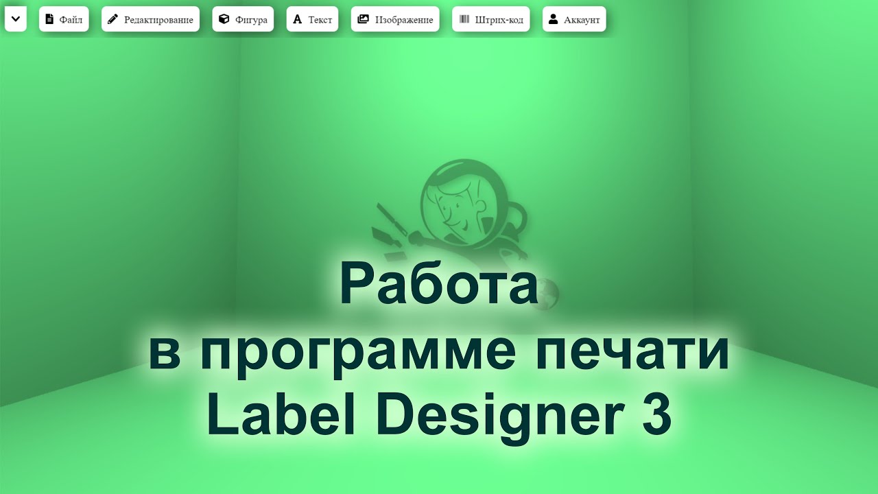 Работа в программе дизайна этикеток Label Designer 3 - YouTube