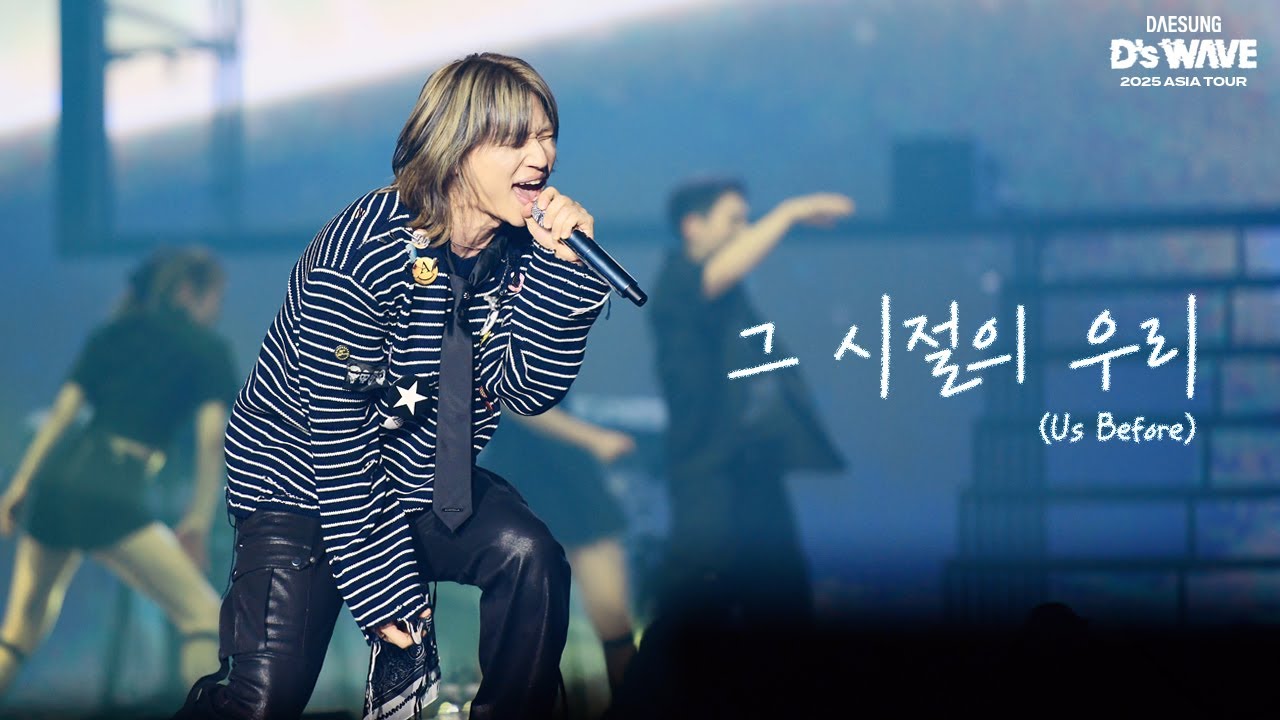 대성 DAESUNG 2025 ASIA TOUR D's WAVE IN SEOUL - 그 시절의 우리 (Us Before) 4K ...