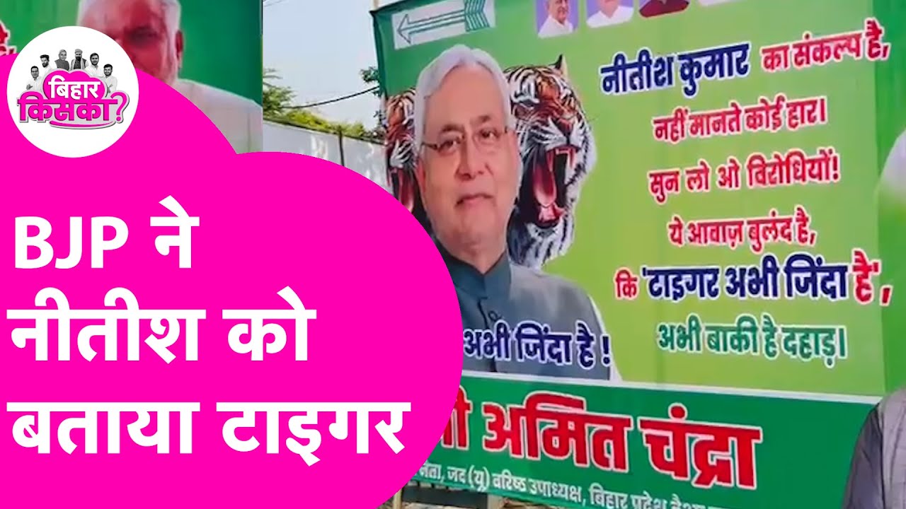 Nitish Kumar को Tiger बता BJP ने लगाया Poster, Tiger Abhi Jinda Hai ...