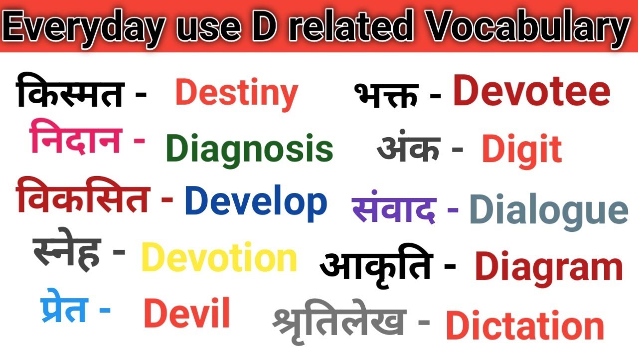 D से संबोधित वर्ड मीनिंग D related word meaning. - YouTube