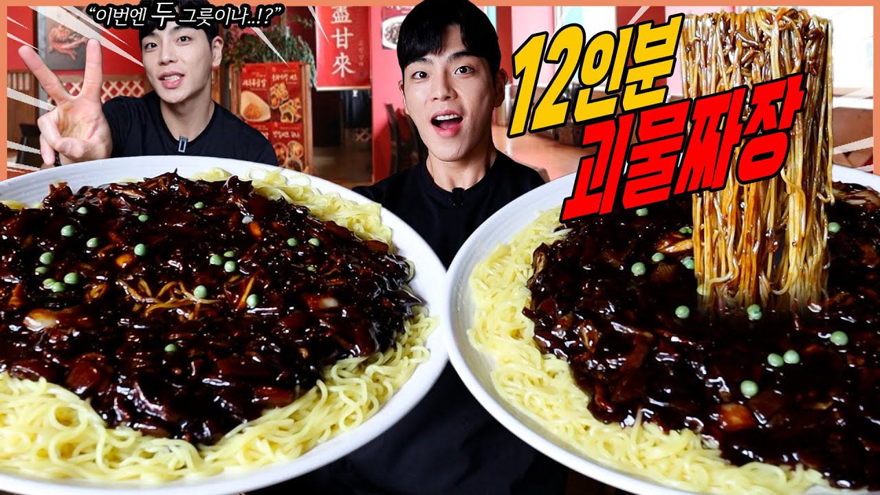 괴물짜장 2배 대왕괴물짜장 12인분 도전먹방 12분안에 다먹으면 공짜 짜장면 먹방 Jjajangmyeon Challenge