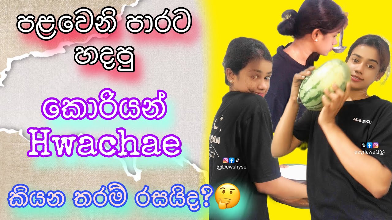 හවාචේ හදල බලමුද? Korean Hawachae recipie | Korean Watermelon Fruit ...