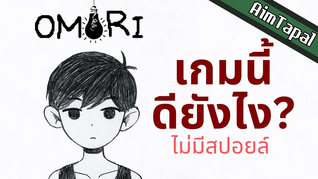 เกมนี้ดียังไง? | Omori - YouTube