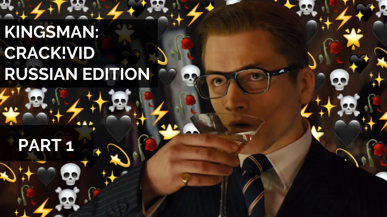 Kingsman: Crack!vid || Russian edition || [Part 1] - YouTube