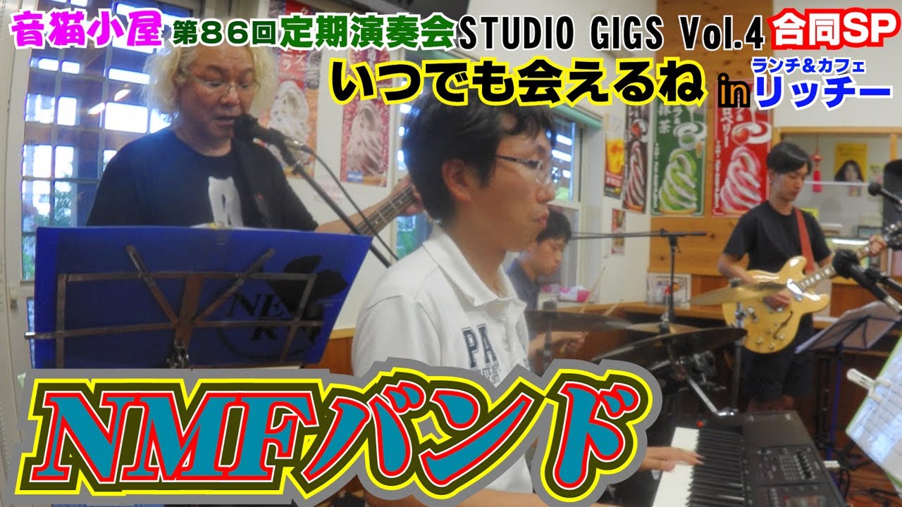 NMFバンドステージ ／ 音猫小屋 第86回 定期演奏会 STUDIO GIGS Vol.4 合同SP いつでも会えるね - YouTube