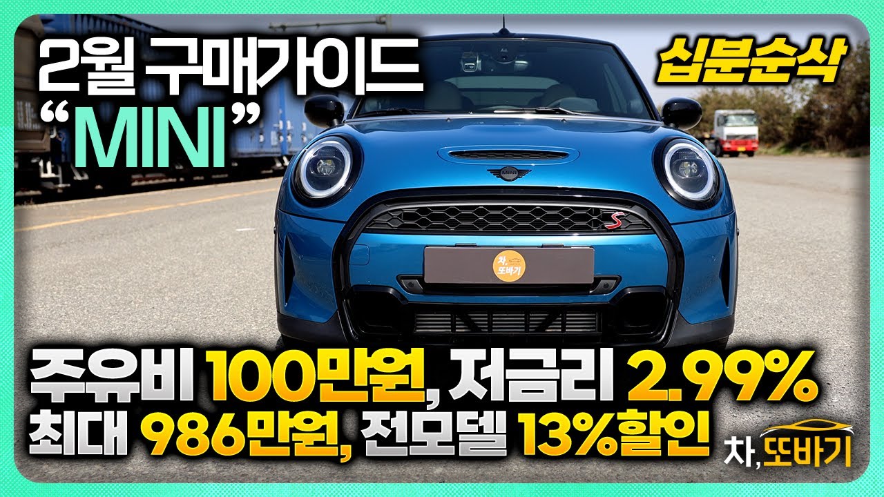 MINI 2월 프로모션 구매가이드ㅣ평균 13.6% 할인!? 미니 3도어 715만원, 5도어 632만원, 클럽맨 821만원 ...