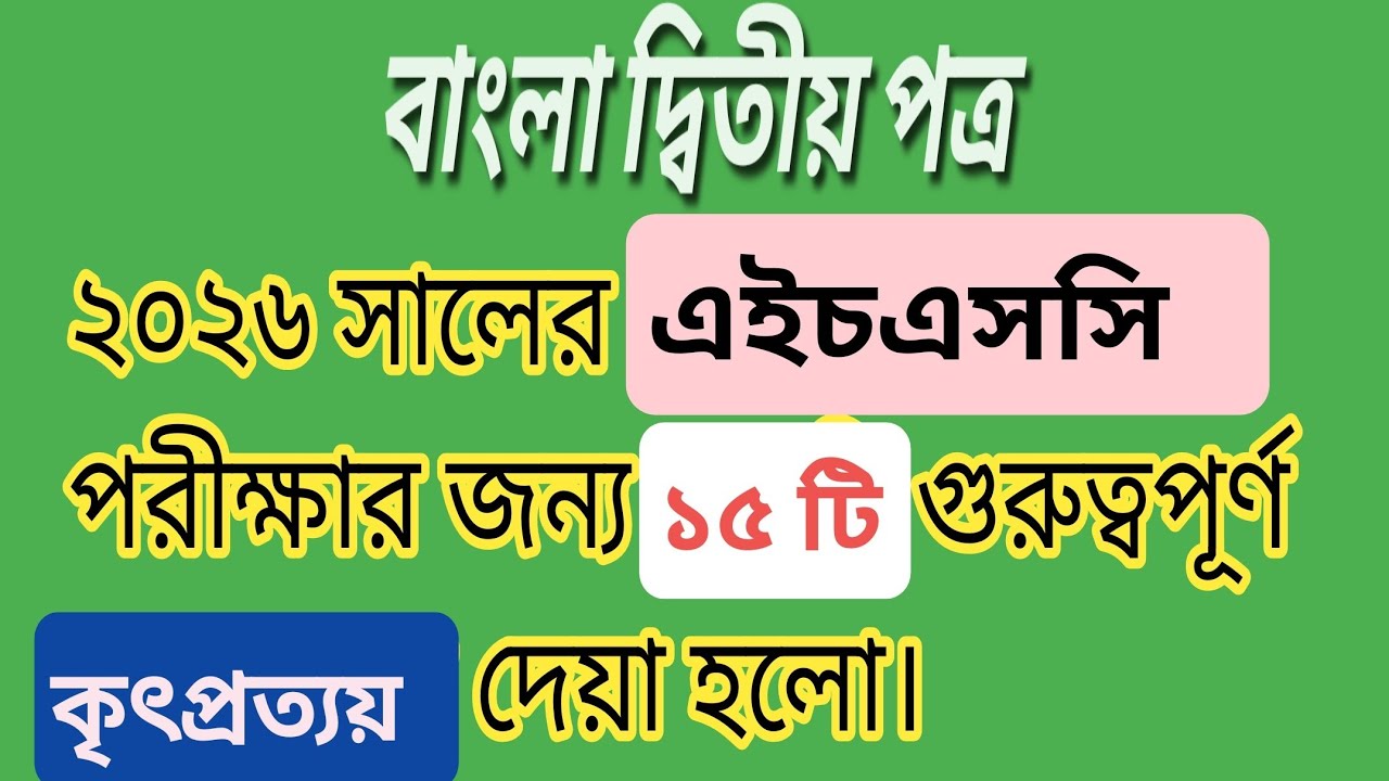 বাংলা দ্বিতীয় পত্র।। প্রত্যয়।। HSC exam _2026।।১০০% কমন।। - YouTube