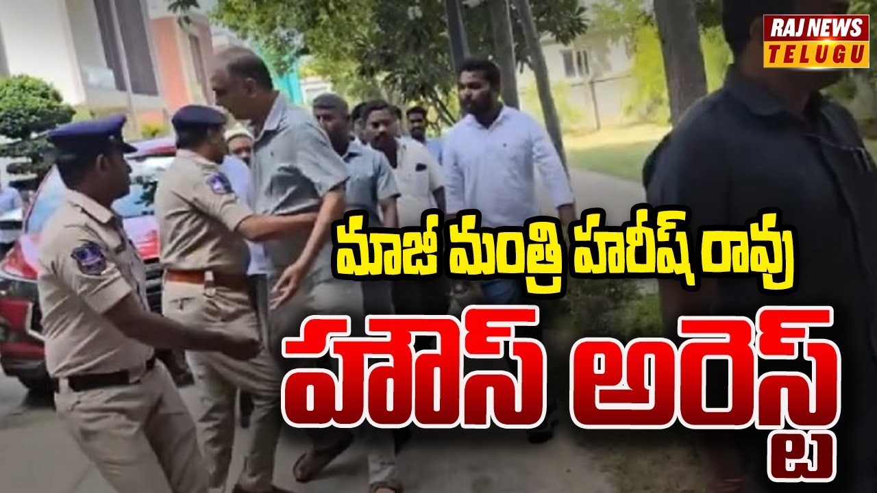మాజీ మంత్రి హరీష్ రావు హౌస్ అరెస్ట్ | Ex Minister Harish Rao House ...