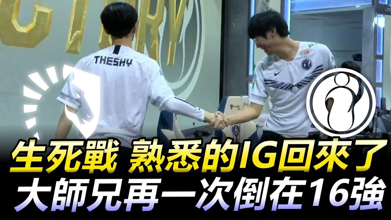 IG vs TL 生死戰 熟悉的IG回來了 大師兄再一次倒在16強丨S9世界賽小組賽Day8精華 2019 World Championship Highlights - YouTube