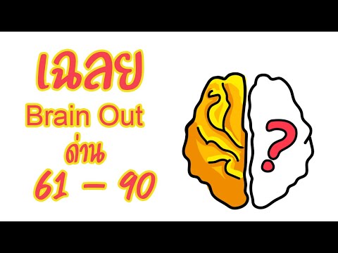 เกมส์ Brain Out เฉลย 61-90 - YouTube