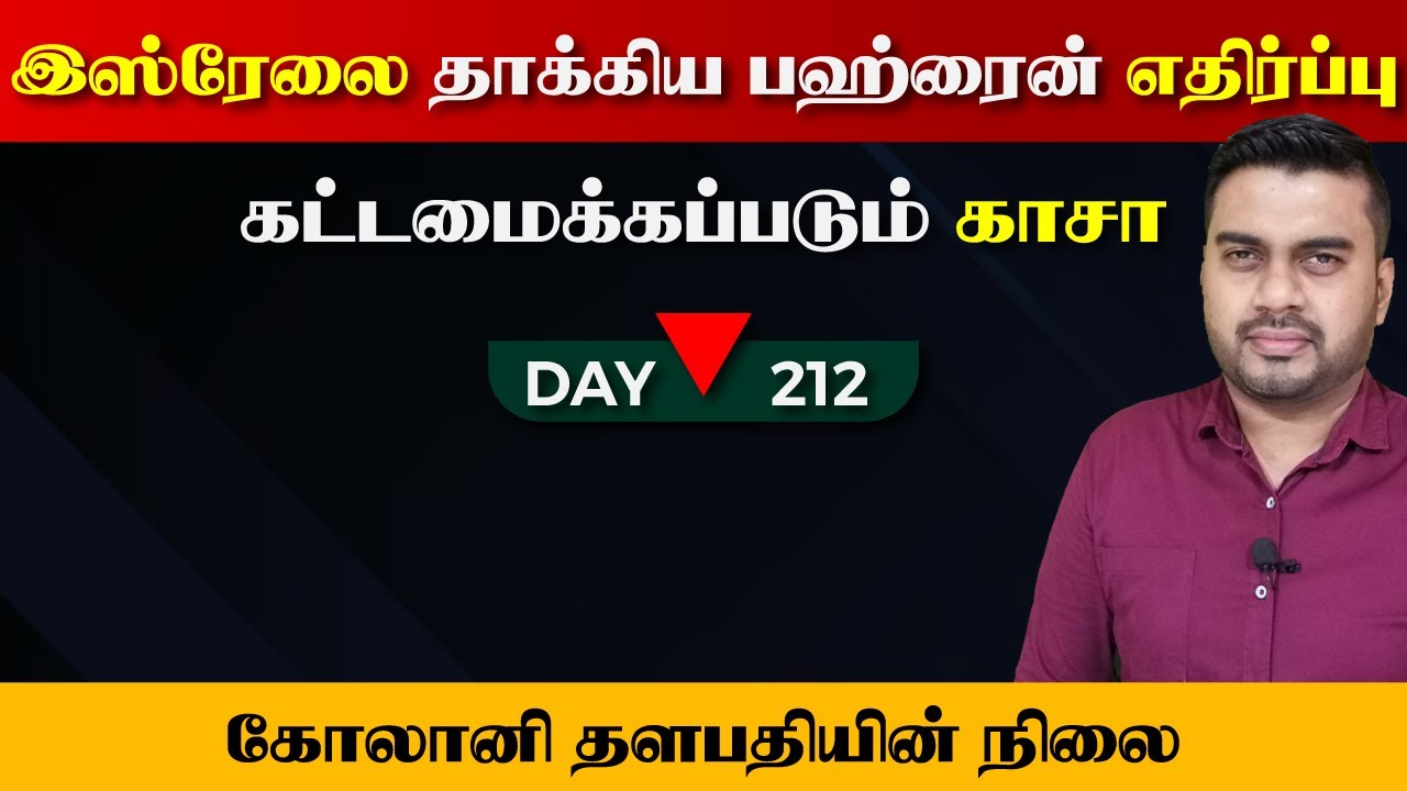 Day - 212 | இsஸ்*ரேலை தாக்kiya பஹ்*ரைன் எதிர்*ப்பு | கட்டமைக்கப்படும் ...