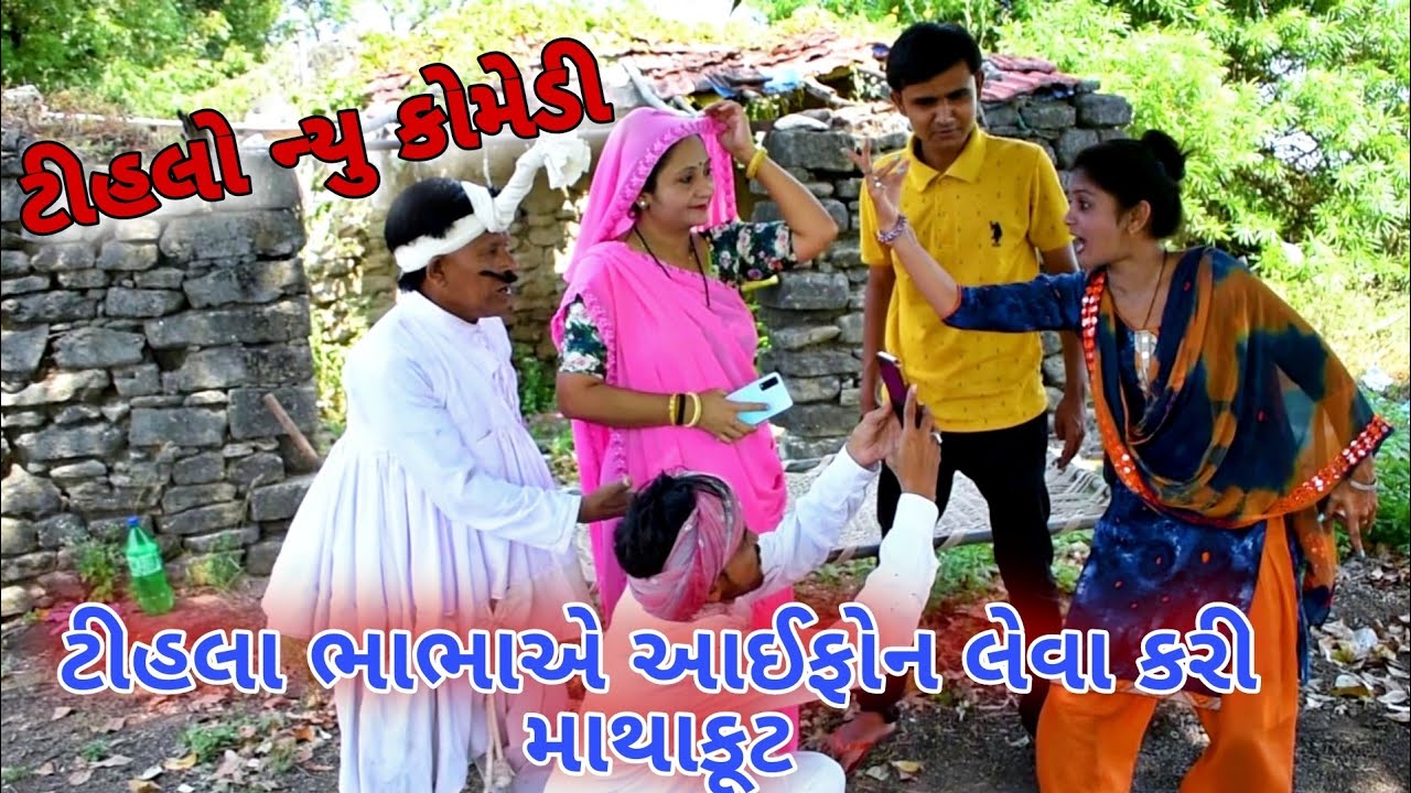 ટિહલા ભાભા એ આઇફોન લેવા કરી માથાકૂટ | tihlo bhanho | Angel Studio ...