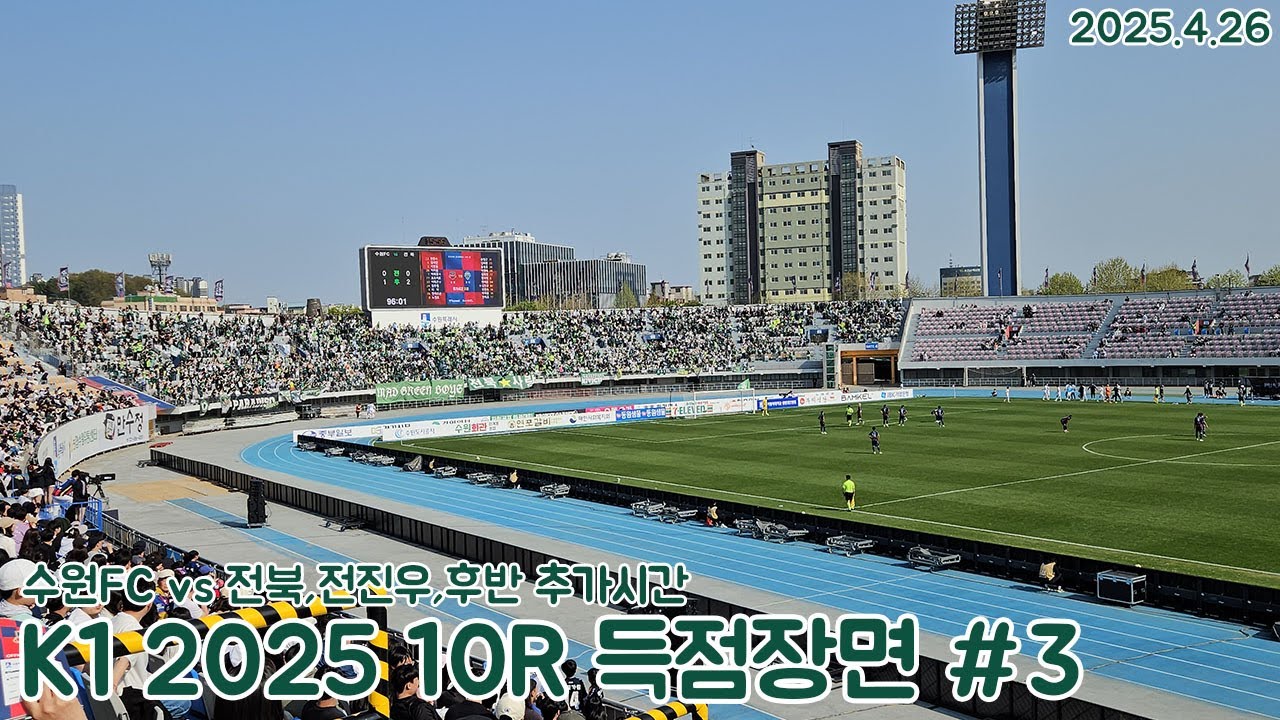 [골장면](60fps)K리그 1 2025 10R 수원FC VS 전북현대 전북 전진우 후반 추가시간 득점장면 + 경기종료(2025.4.26) - YouTube