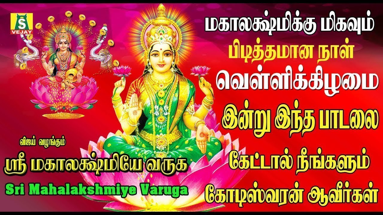 வெள்ளிக்கிழமை வீட்டில் செல்வம் பெருகும் மஹாலக்ஷ்மி பாடல்கள் ...