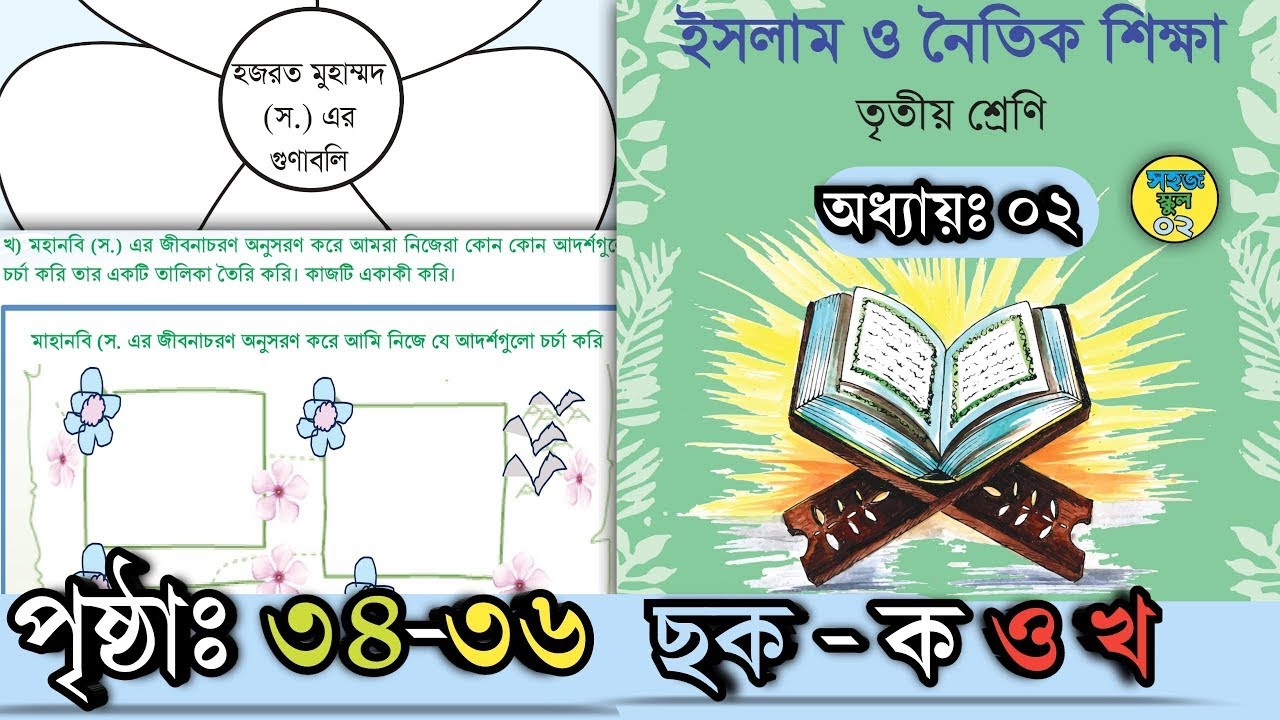 ৩য় শ্রেণীর ইসলাম ও নৈতিক শিক্ষা ২য় অধ্যায় পৃষ্ঠা ৩৪-৩৬ Class 3 Islam ...