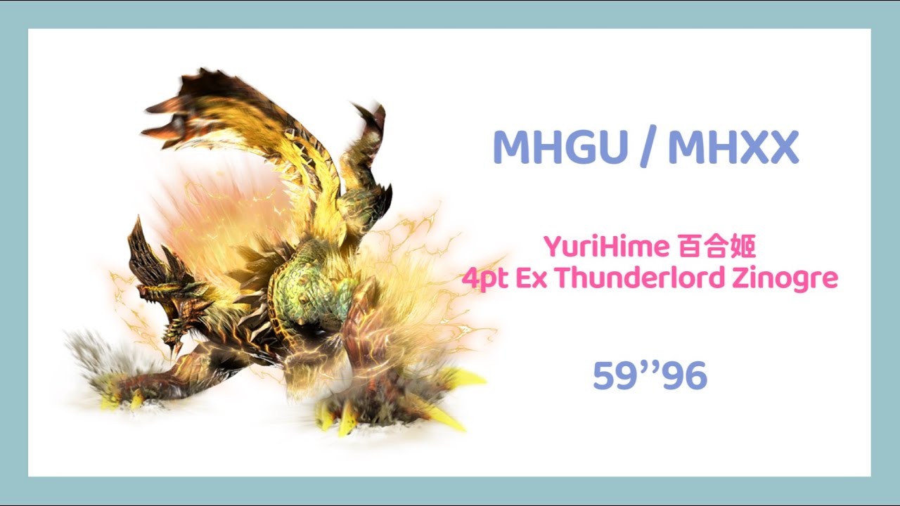 【怪物猎人GU/XX 百合姬 4pt 超特金雷公 59''96 控手视角】MHGU/XX YuriHime 4pt Ex Thunderlord Zinogre 59''96 - YouTube