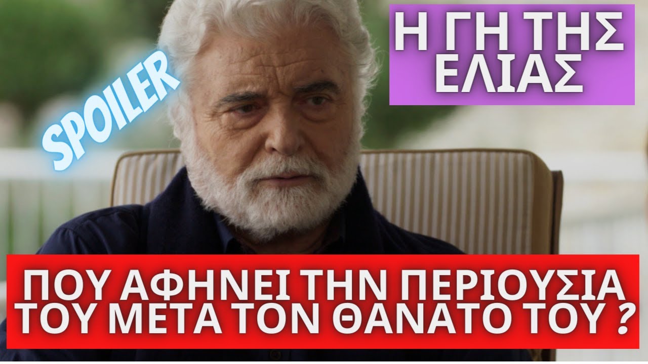 Η ΓΗ ΤΗΣ ΕΛΙΑΣ 🌿 ΠΟΥ ΑΦΗΝΕΙ ΤΗΝ ΠΕΡΙΟΥΣΙΑ ΤΟΥ ΜΕΤΑ ΤΟΝ ΘΑΝΑΤΟ ΤΟΥ Ο ...