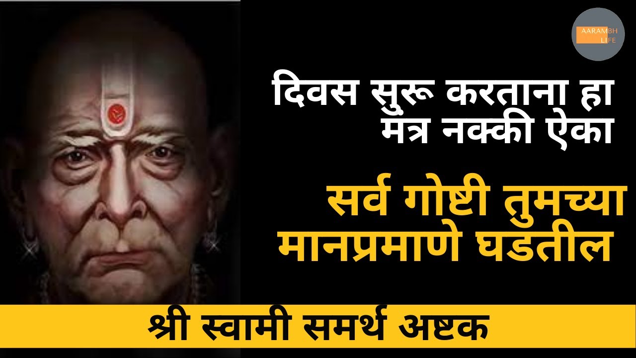 Shri Swami Samarth Ashtak (श्रीस्वामी समर्थ अष्टक) - YouTube