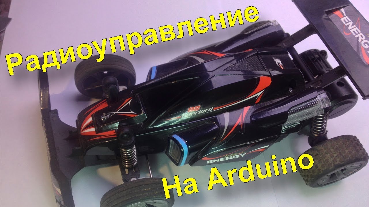 Радиоуправляемая машинка на Ардуино - YouTube