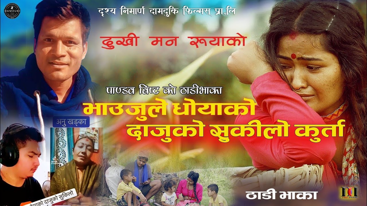 Bhaujule Dhoyako Dajuko Sukilo Kurta || Pandav Bista Deuda Song ...