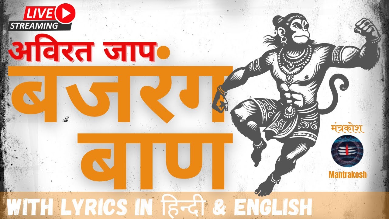 बजरंग बाण | Bajrang Baan Full with Lyrics & Meaning - YouTube