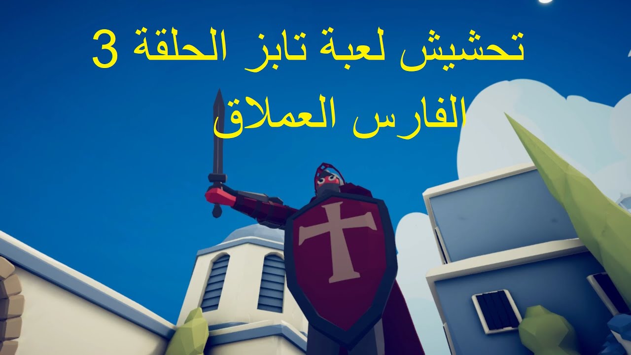 تختيم لعبة تابز الحلقة 3 TABS - YouTube