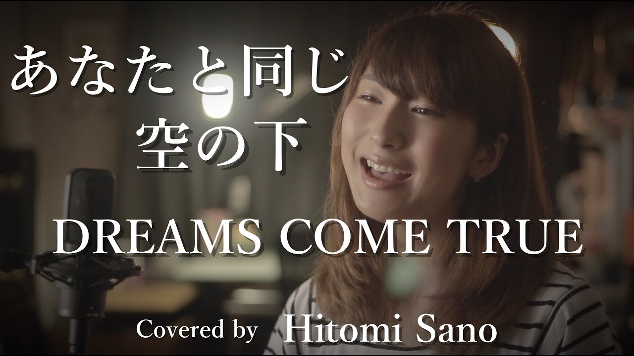【ピアノver 】あなたと同じ空の下 Dreams Come True フル歌詞 Covered By 佐野仁美 Youtube Music