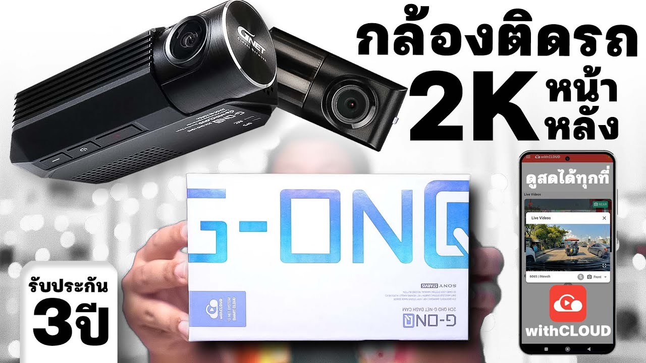กล้องติดรถหน้า-หลัง คมชัด 2K HDR+ | GNET G-ONQ | ดูออนไลน์ผ่าน WithCloud - YouTube