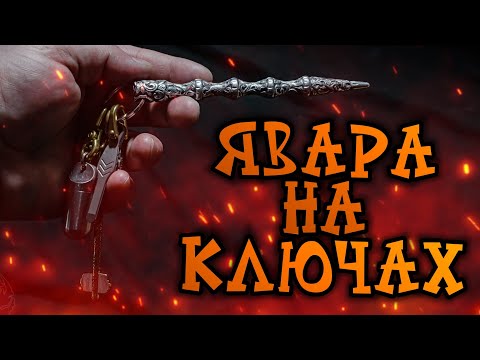 Явара на ключах. Удобно или нет?