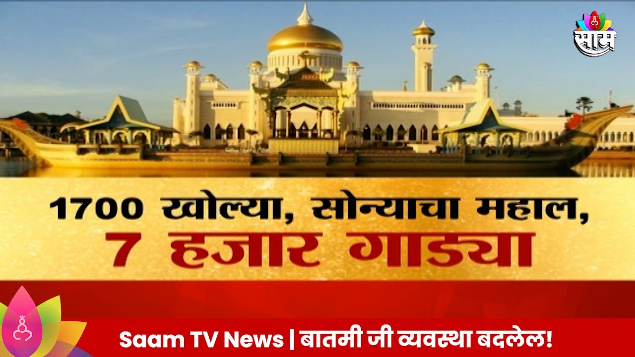 Special Report : Brunei Sultan : 1700 खोल्या, 7000 गाड्या आणि सोन्याचा ...