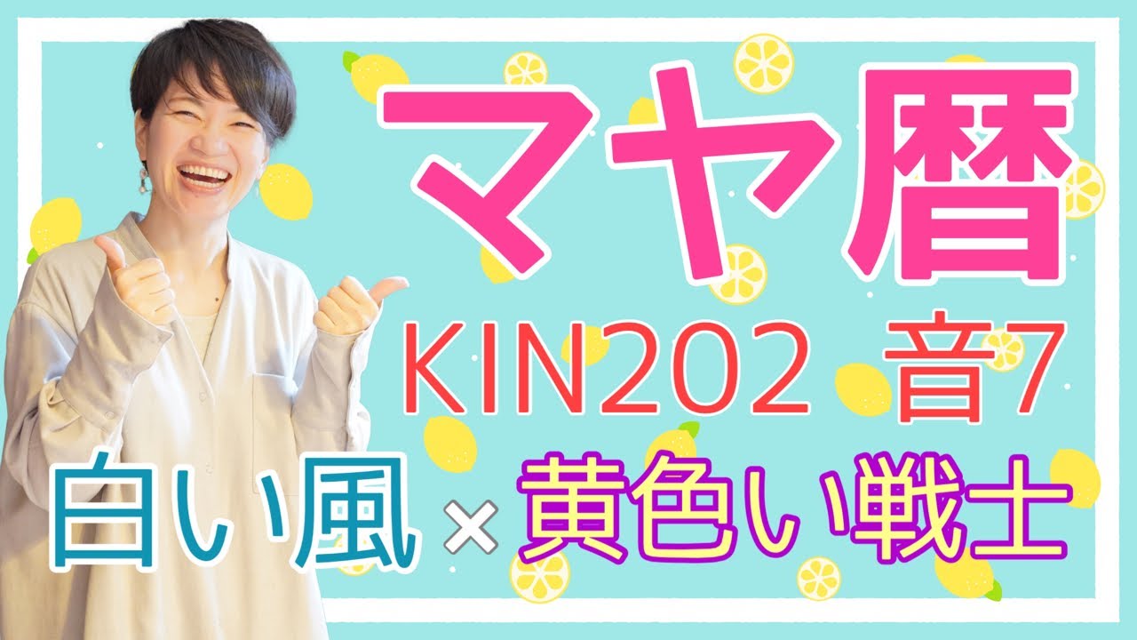 マヤ暦【KIN 202】白い風 黄色い戦士 音7 開運ポイント - YouTube
