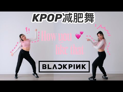 BLACKPINK-‘HOW YOU LIKE THAT【KPOP Cardio Workout】Full Body Dance ...