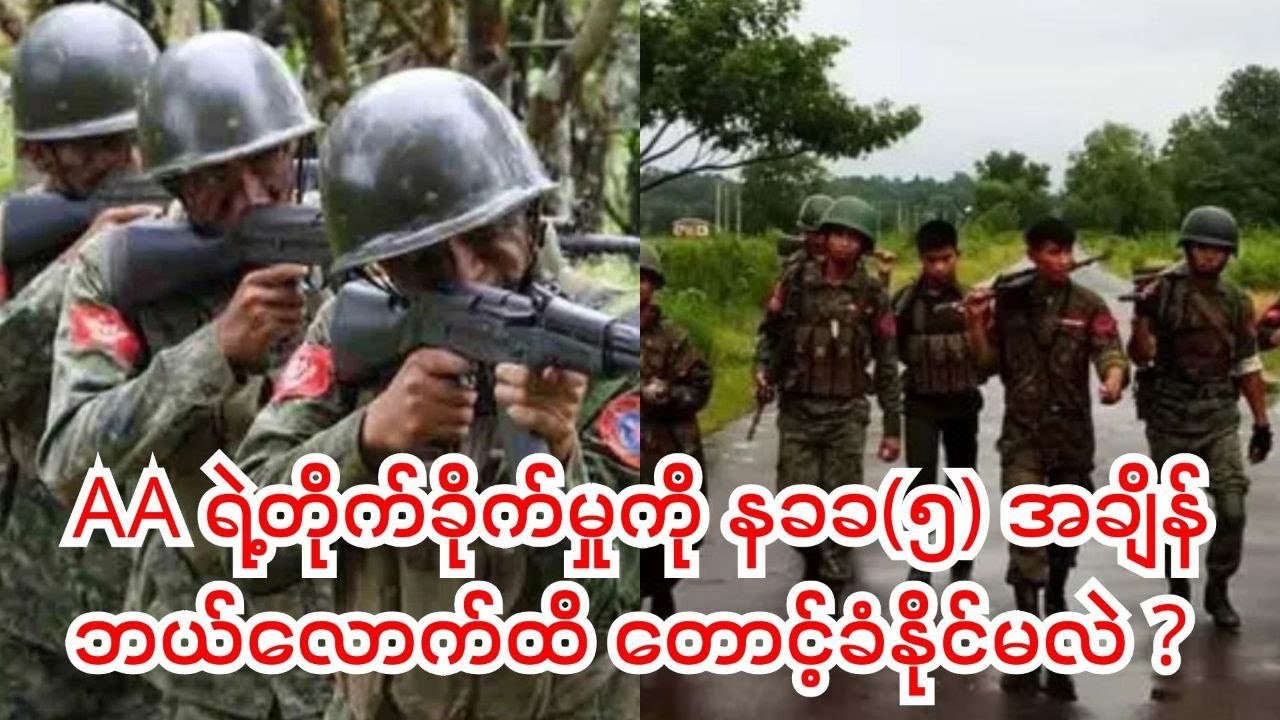 ရခိုင် Aa ရဲ့ပိတ်ဆို့တိုက်ခိုက်မှုတွေကို နခခ ၅ အဖွဲ့ ဘယ်လောက်အထိ တောင်ခံထားသလဲ Youtube