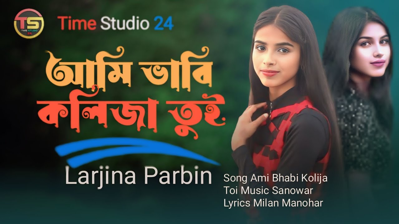 আমি ভাবি কলিজা তুই || Ami Bhabi Kolija Toi || Larjina Parbin - YouTube