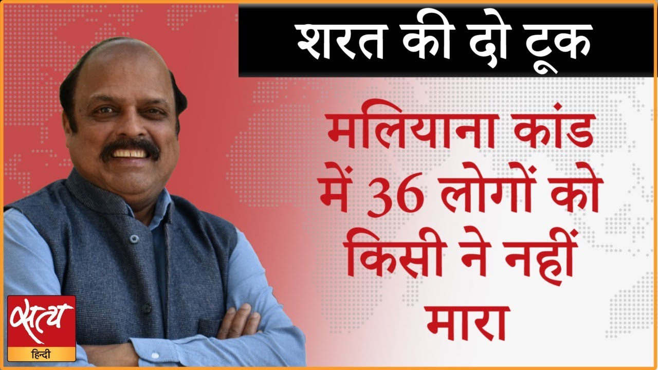 No one killed 36 people in Maliyana in 1987 । UTTAR PRADESH NEWS ...