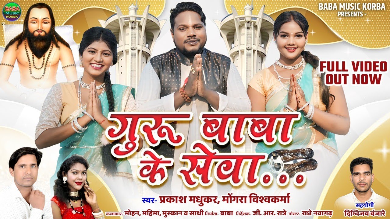 Guru Ghasi ke Seva ma/Prakash &Mongra&Mohan&Mahima&Muskan/New CG Panthi ...